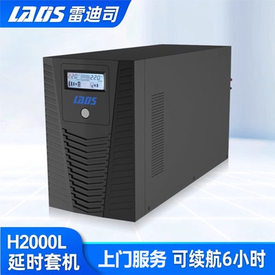 雷迪司不间断电源智能稳压