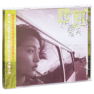 正版 华纳 LP黑胶 周迅《夏天 编号版》专辑 经典五大再版CD