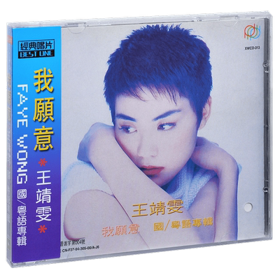 正版唱片 王靖雯（王菲） 我愿意 1994专辑CD