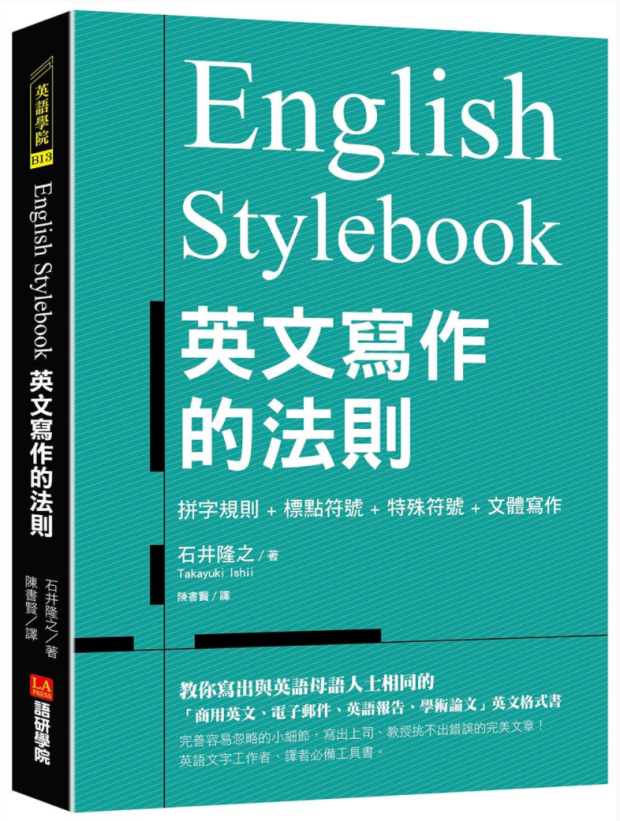 预售台版 English Stylebook英文写作的法则语研学院石井隆之商用英文电子邮件英语报告学术论文写作语言学习书籍_虎窝淘