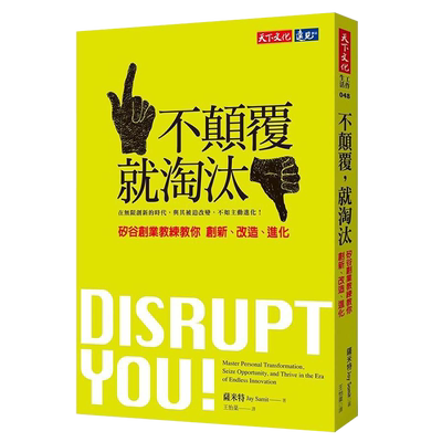 【现货】台版 不颠覆 就淘汰 矽谷创业教练教你创新 改造 进化 在无限创新的时代 与其被迫改变 不如主动进化 职场励志成长书籍