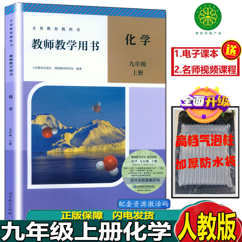 新版九上人教化学教参带激活码九年级上册初三化学教师用书9年级上册初三教师资格证招聘考试用书人民教育出版社九上化学教参