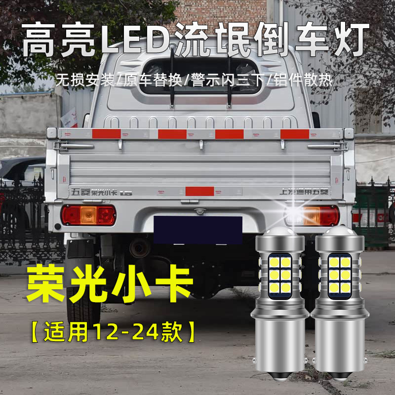 适用五菱荣光小卡倒车灯12-24款单双排led高亮流氓倒车灯改装配件