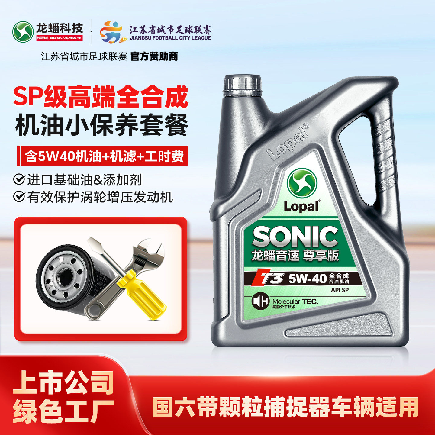 龙蟠5W40全合成SP小保养套餐 国六汽车机油机滤工时 官方正品