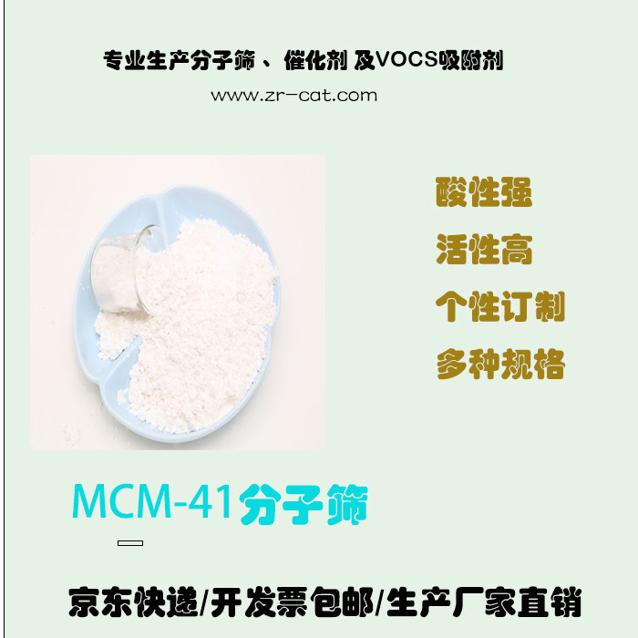 MCM-41分子筛催化剂介孔mcm-41分子筛全硅分子筛介孔材料_虎窝淘