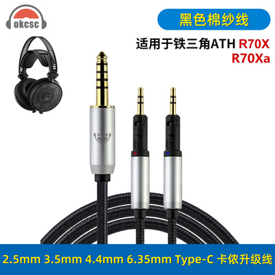 OKCSC适用铁三角ATH-R70X R70xa平衡线3.5/4.4头戴耳机编织升级线