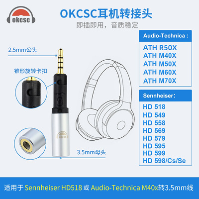 OKCSC HDM5耳机转接头2.5转3.5适用森海HD598铁三角M40x R50X系列