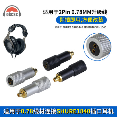 OKCSC SHURE1840公转0.78 2pin适配器适用SHURE SRH1440 SRH1840