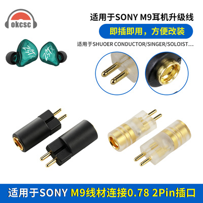 okcsc TRN V90/0.78mm 2PIN转索尼IER-M500/M9/M500/MMCX转接头