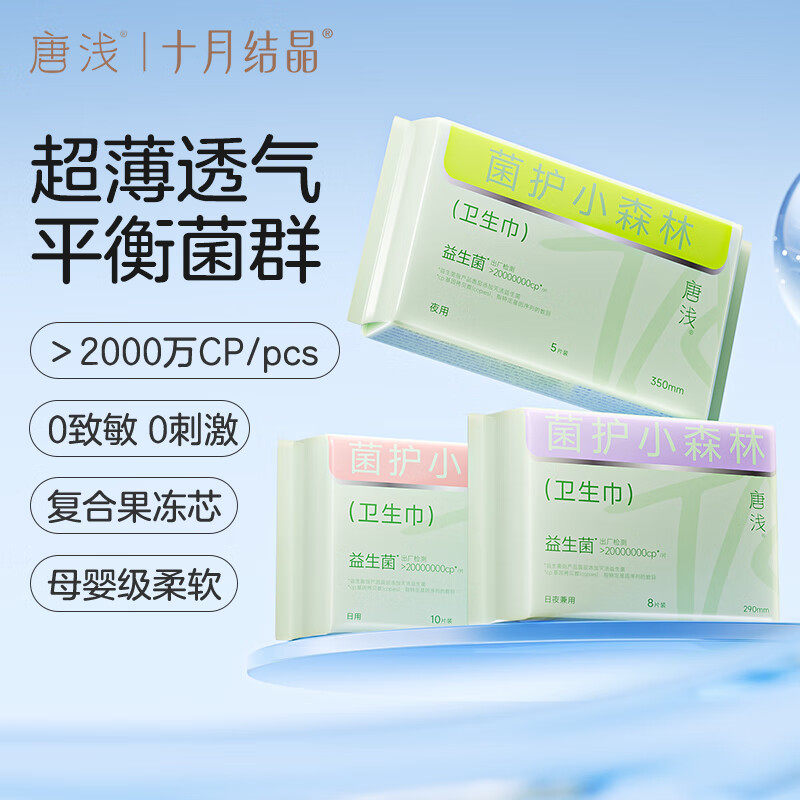 十月结晶唐浅益生菌卫生巾日夜用组合姨妈巾超薄透气女经期防侧漏