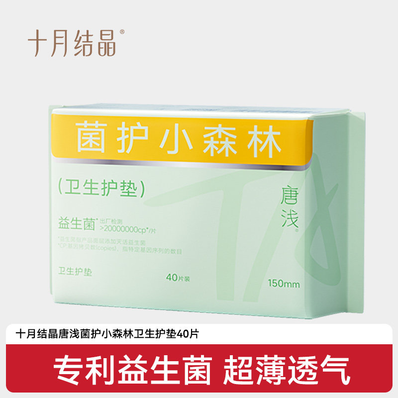【40片装】十月结晶唐浅卫生护垫经期益生菌姨妈巾超薄透气150mm