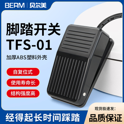 TFS-01脚踏开关带线2米踏板
