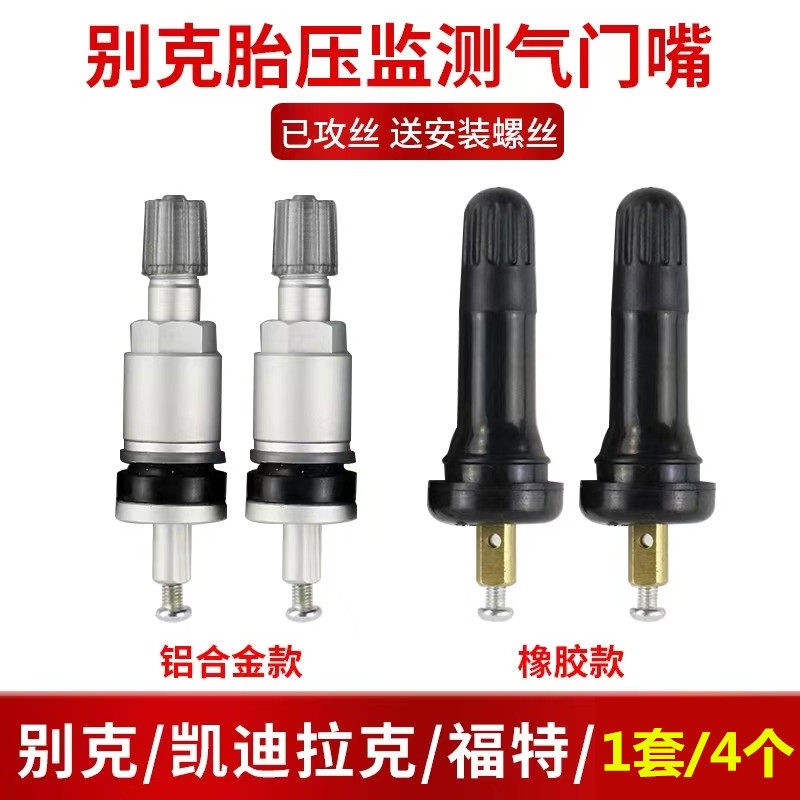 适用于别克君威君越昂克雷轮胎别克专用气门嘴胎压检测TPMS气门嘴