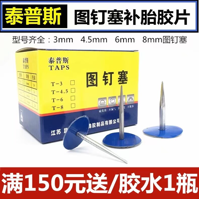 泰普斯蘑菇钉补胎胶片图钉塞3 4.5 6mm蘑菇钉胶片钻头补胎工具图