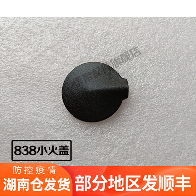 华帝燃气灶配件BH838B/B1/i10045B小火盖小盖子