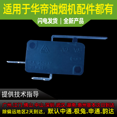 适用于华帝油烟机微动开关