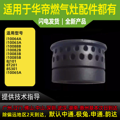 华帝燃气灶火盖i10065A/i10082/83B/8T201/i10063/8S302/01内火盖