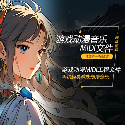 游戏动漫音乐MIDI文件Cubase logic 编曲工程素材作曲创作模板