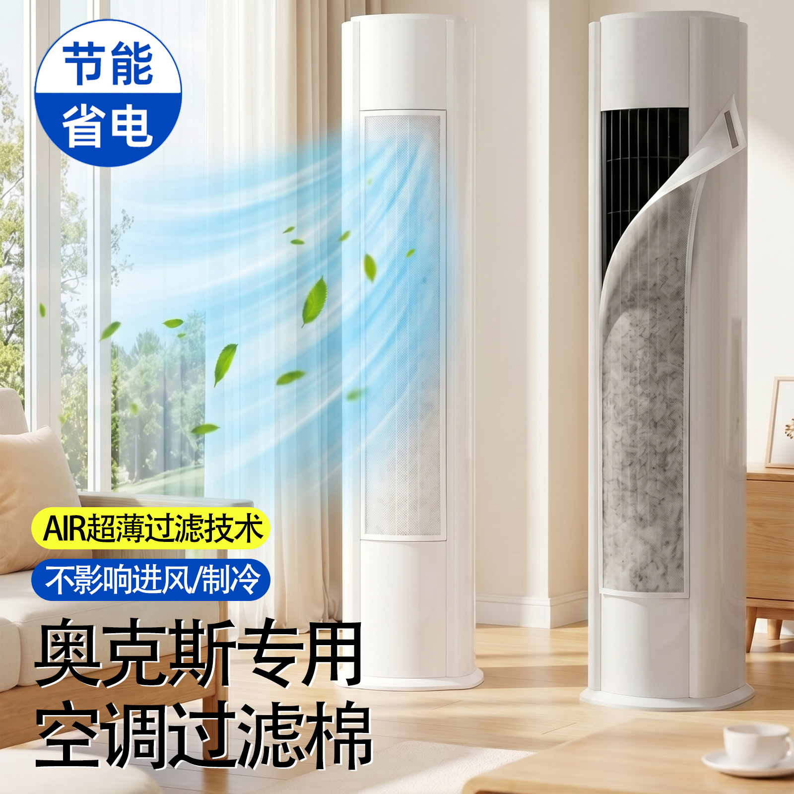 奥克斯空调过滤棉防灰尘立式净化器滤芯膜办公室宿舍强效阻隔细菌