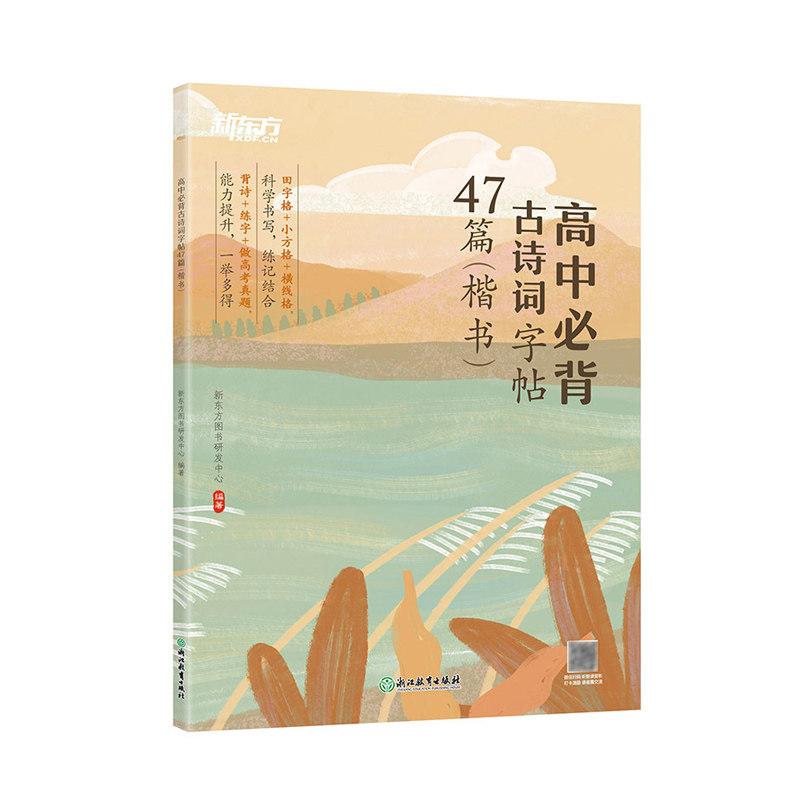 高中必背古诗词字帖47篇 楷书 背诗练字中考真题 传统文化中小学教辅 唐诗宋词四大名著文言文古诗词 语文课外书籍 新东方