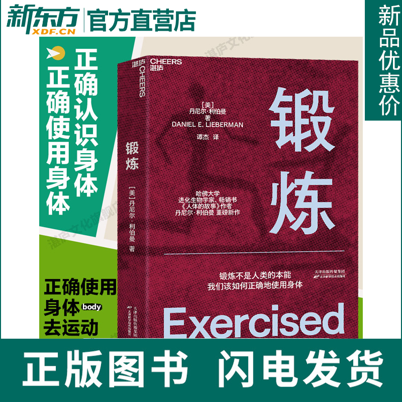 锻炼 以人类学和进化学来看运动训练 学运动解剖学图谱体育运动中的功能性训练体能拉伸书运动康复书籍女性健身全书 湛庐文化