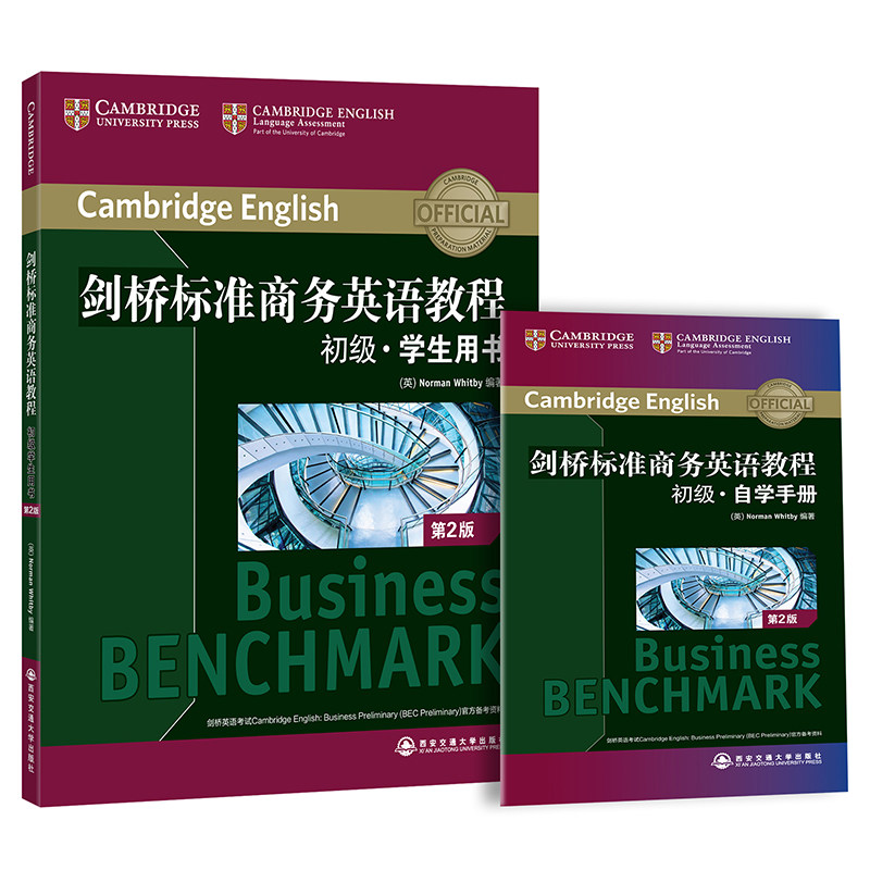 【官方正版】剑桥标准商务英语教程:初级学生用书(第2版) BEC初级教程 商务英语初级教程 职场英语 成人英语 BEC初级考试