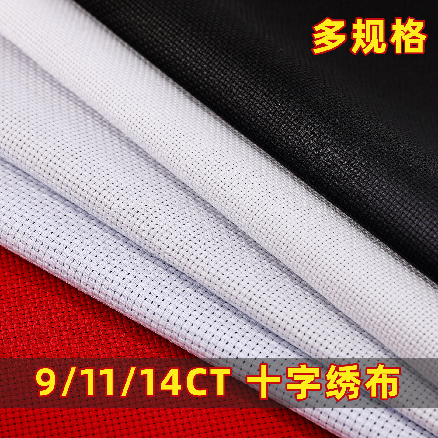 十字绣布9/11/14CT中格白色 精准100高清全棉加厚十字绣绣布 包邮