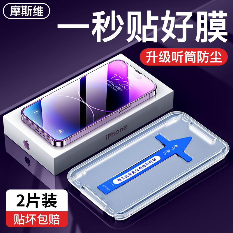 摩斯维适用苹果14pro钢化膜秒贴iPhone14promax手机膜13全屏plus的12听筒防尘网max保护por贴膜11_虎窝淘