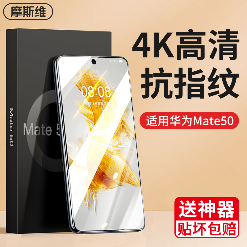 摩斯维适用华为mate50钢化膜Mate50e系列手机膜mata50全屏专用新款mt50的保护贴膜mete50高清无白边玻璃膜_虎窝淘