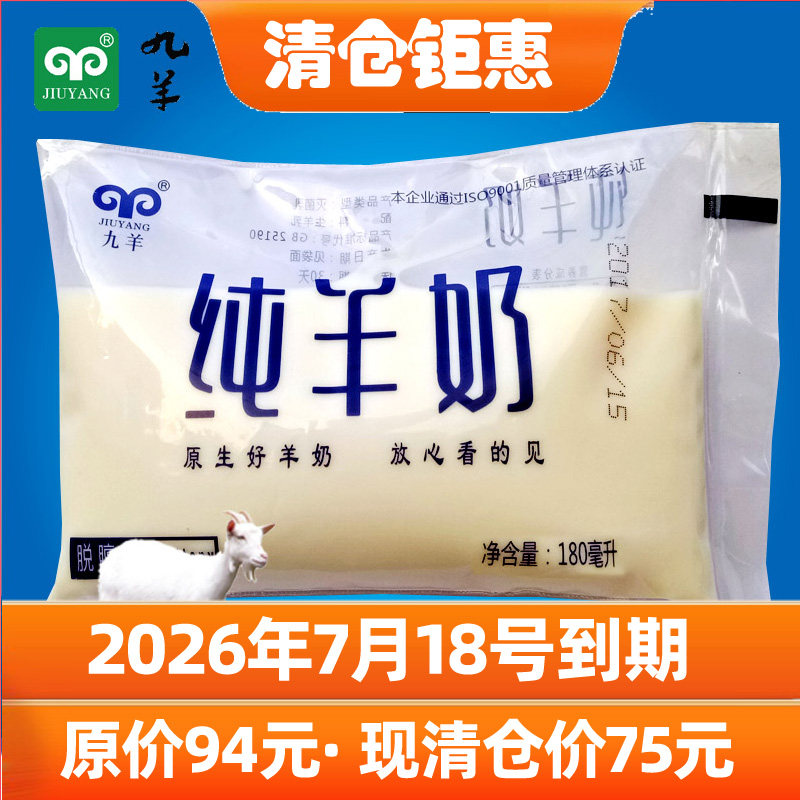 【清仓特价】九羊纯羊奶180ml*12袋山羊奶优牛奶老人儿童新鲜羊奶