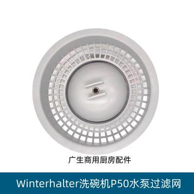 Winterhalter洗碗机P50水泵滤网