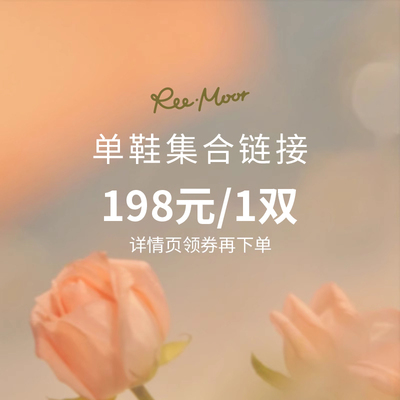 【限量198元自选1双单鞋】REEMOOR睿慕舒适单鞋任选1双198元