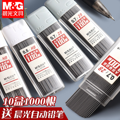 晨光自动铅笔芯0.5不易断大容量自动笔铅芯2比0.7自动铅笔笔芯小学生专用2b/hb自动铅笔铅芯不易断活动笔铅芯