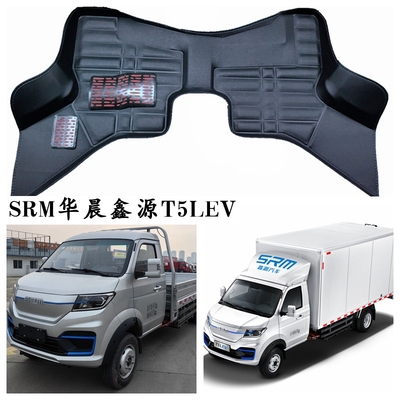 SRM华晨鑫源T5LEV脚垫新能源电车