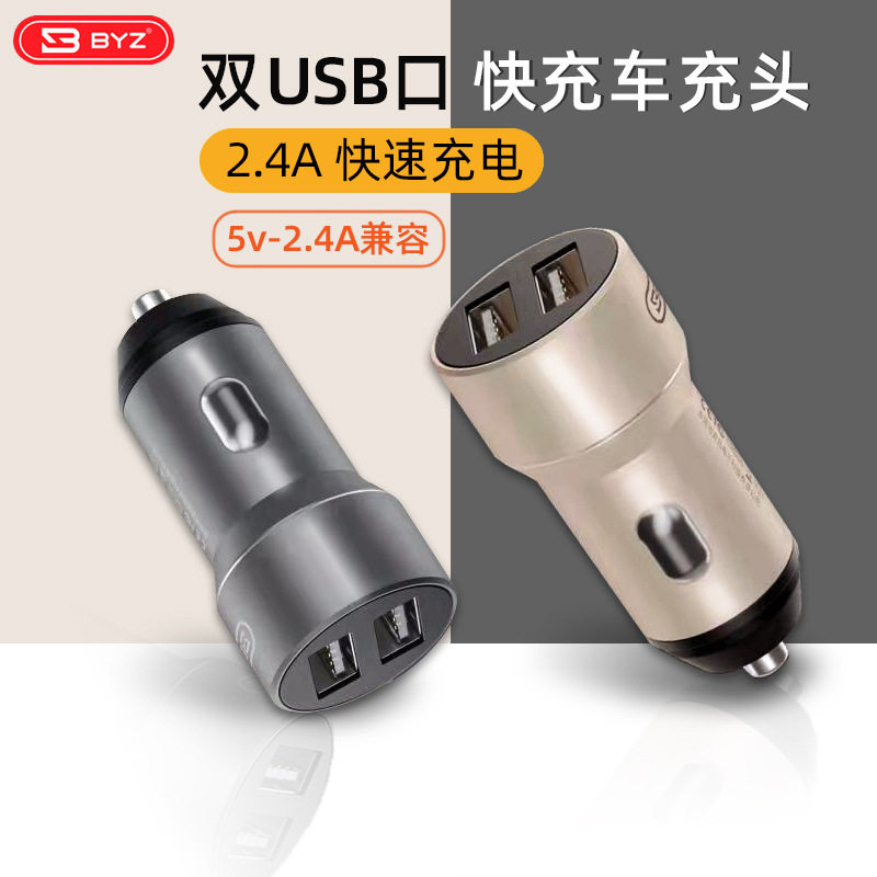 BYZ 828铝合金双USB口车载充电器头快速充电兼容汽车用车充头