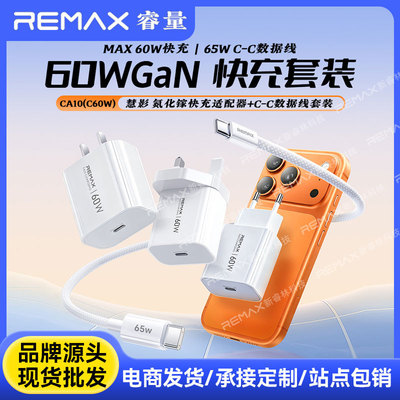 Remax睿量中规欧规英规氮化镓60W快充type-c接口手机充电器套装