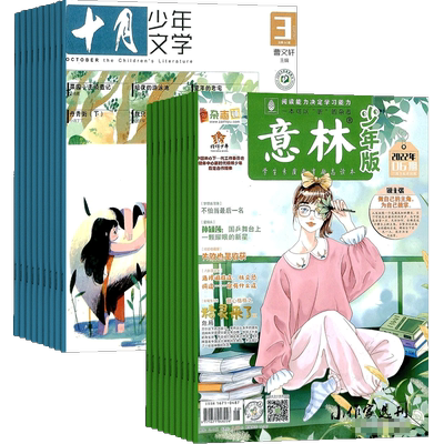 十月少年文学+意林杂志组合