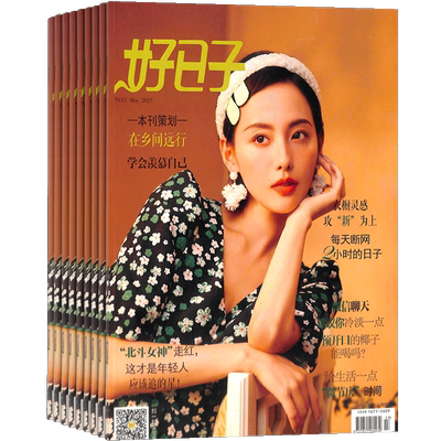 好日子上杂志全年订阅