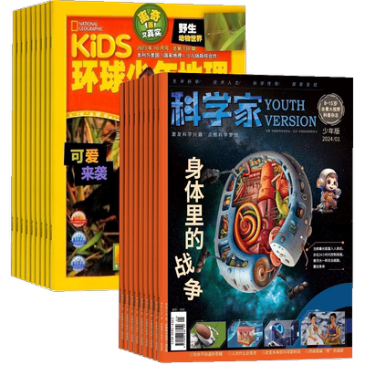 科学家少年+环球少年地理杂志