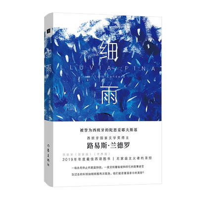 细雨   被誉为西班牙“陀思妥耶夫斯基”、西班牙两大报《国家报》《世界报》评出的2019年年度西语图书