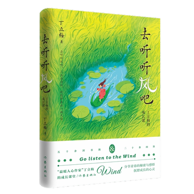 去听听风吧 丁立梅的成长课 五十余封书简  二十条问答 分享青春的秘密与感悟 抚慰成长的心灵