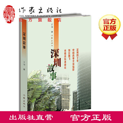 【出版社直营】深圳故事 丁力 深圳四十年 中国改革开放缩影 特区腾飞 承载亲历者命运 作家出版社旗舰店