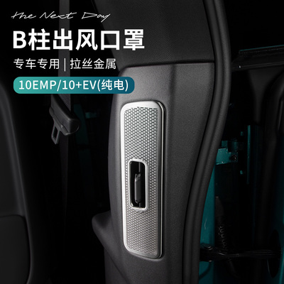 适用于领克10EV/10EMP汽车B柱出风口防尘罩金属饰框内饰改装配件
