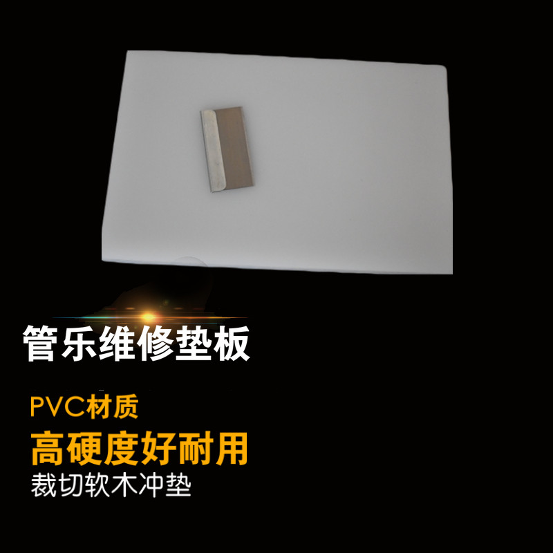 专用萨克斯长笛黑管管乐维修修理工具软木裁切垫板冲垫垫板送刀片