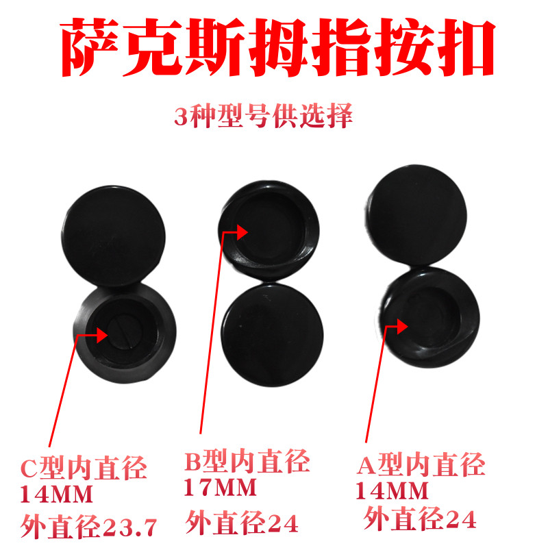 萨克斯拇指按扣左手按扣塑料扣硬质黑扣萨克斯维修配件