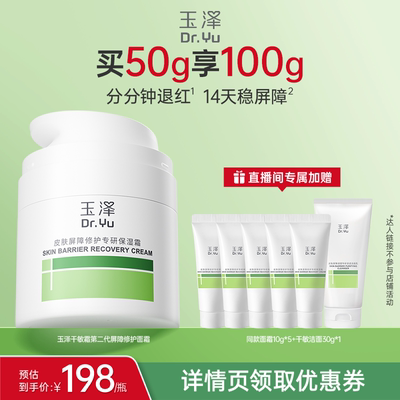 【 达人专享】玉泽屏障修护面霜第二代50g保湿青蒿退红补水 DB