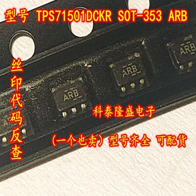 全新原装 TPS71501DCK 贴片SOT-353 丝印ARB 低压差线性稳压器