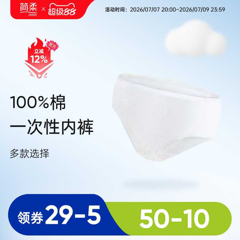 简柔一次性内裤女纯棉免洗短裤孕妇产妇月子待产旅行底裤产后用品