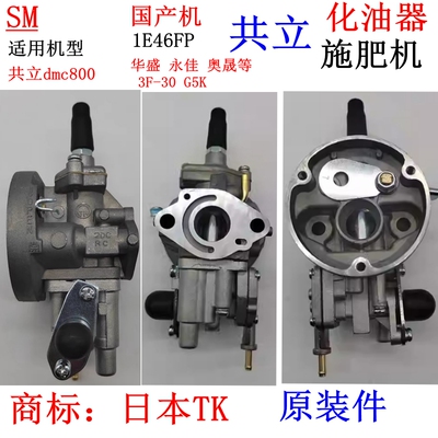 TK共立dmc800施肥机3F-30化油器