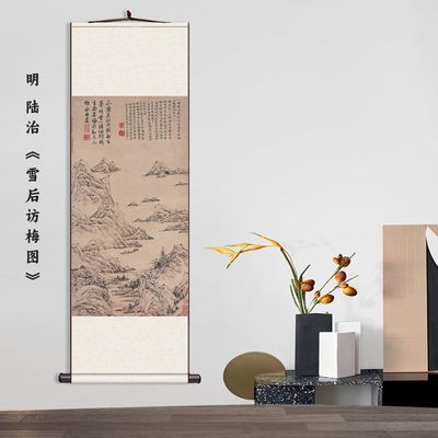 明 陆治 雪后访梅图新中式卷轴挂画玄关过道古画客餐厅书房墙画
